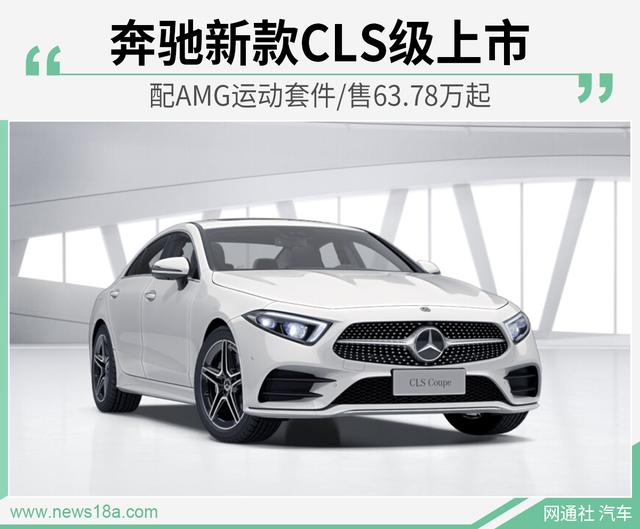 新款cls_奔驰新款CLS级上市 配AMG运动套件/售63.78万起-CSDN博客