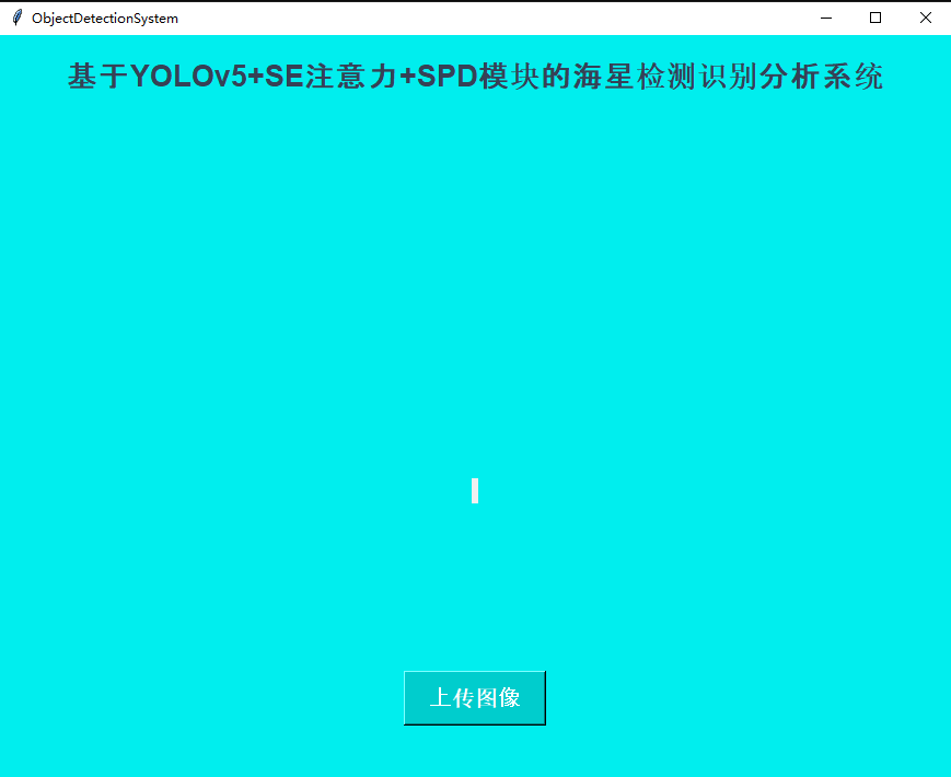 基于YOLOv5+SE注意力+SPD模块的海星检测识别分析系统_yolov5 spd-conv-CSDN博客