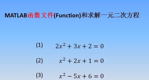 Matlab解一元二次方程 函数matlab函数文件function和求解一元二次方程 来研究下吧 Csdn博客