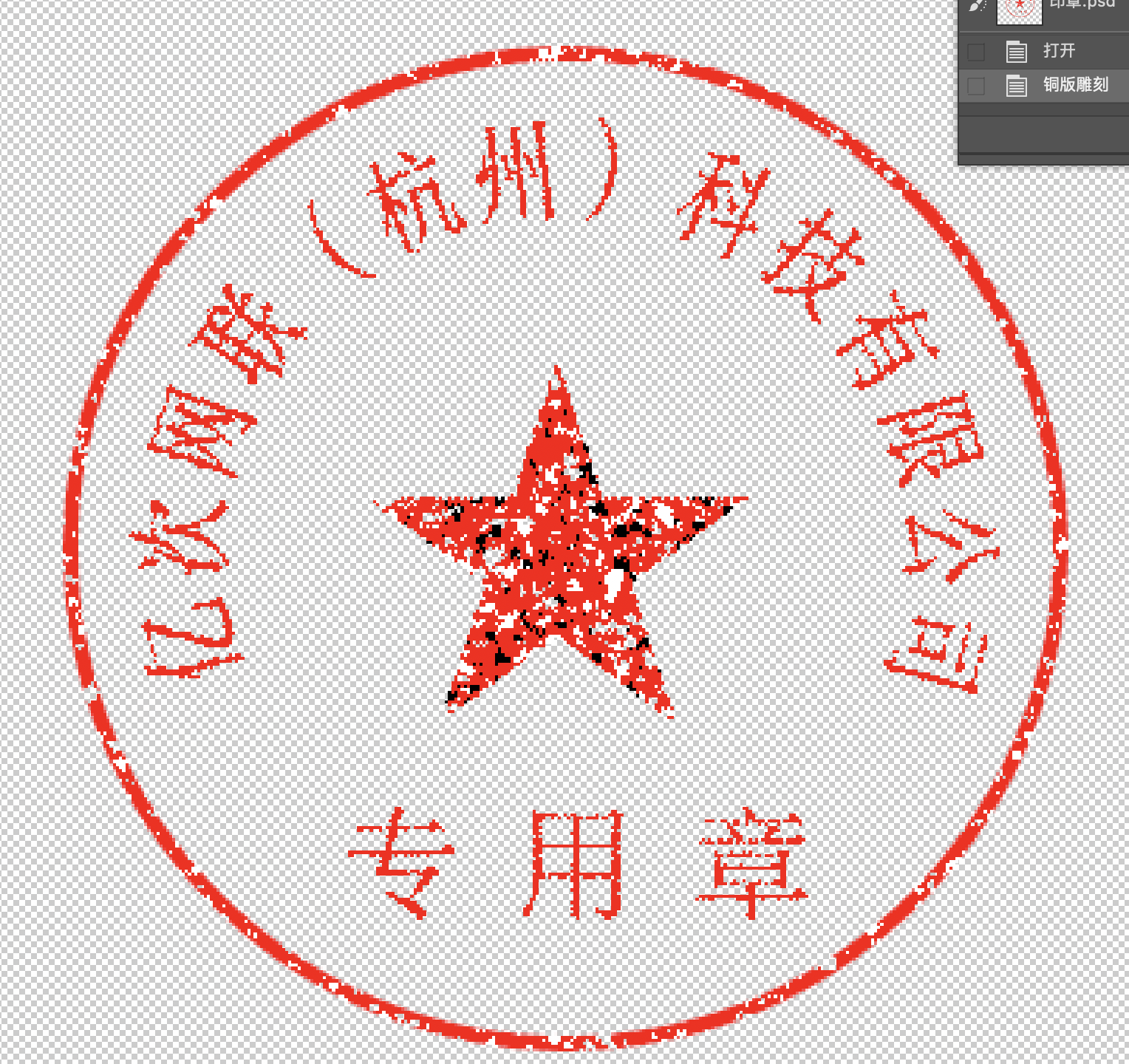 Photoshop印章效果制作怎样出现右向左斜下的一段蚂蚁线的标识 Csdn博客 