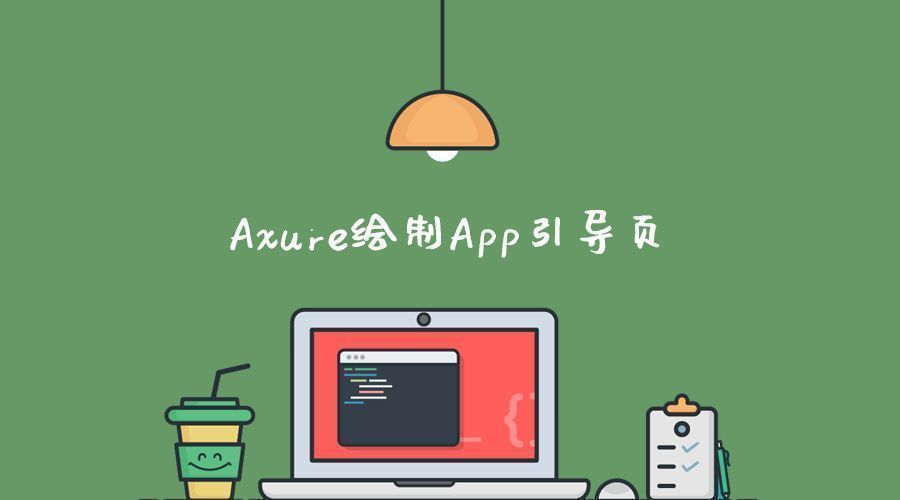 Axure绘制App引导页_axure加载页面-CSDN博客