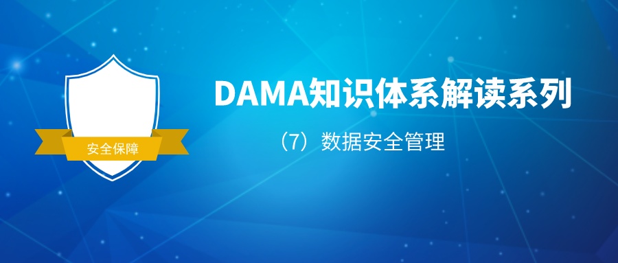 Dama数据管理知识体系指南dama知识体系解读(7)数据安全管理 Csdn博客