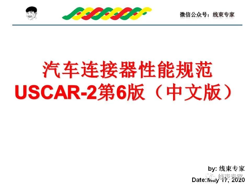 usb3.0协议规范中文解读_汽车连接器性能规范USCAR2（中文第6版）解读-CSDN博客