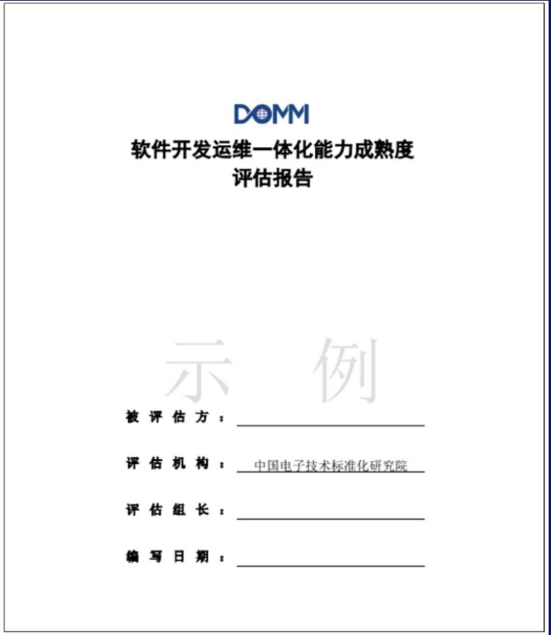 软件开发运维一体化能力成熟度（DOMM）”评估_运维成熟度评估-CSDN博客