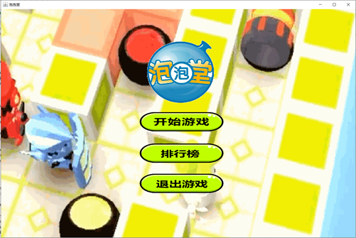 消灭泡泡糖游戏java编程java面向对象编程课程设计——泡泡堂 Csdn博客