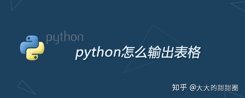 Python怎么输出表格 Csdn博客