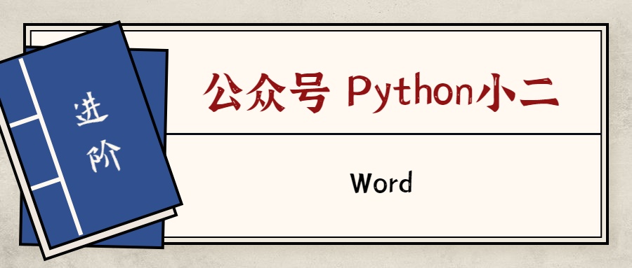 docx库段落 python_Python 进阶（七）： Word 基本操作-CSDN博客