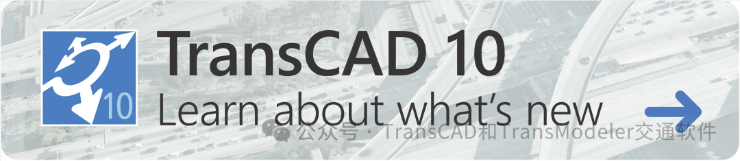 TransCAD 10.0新功能预告-CSDN博客