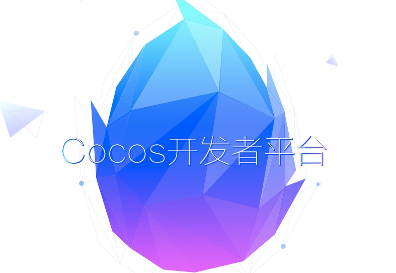 参与Cocos开发者服务需求调研 赢取100元手机话费-CSDN博客