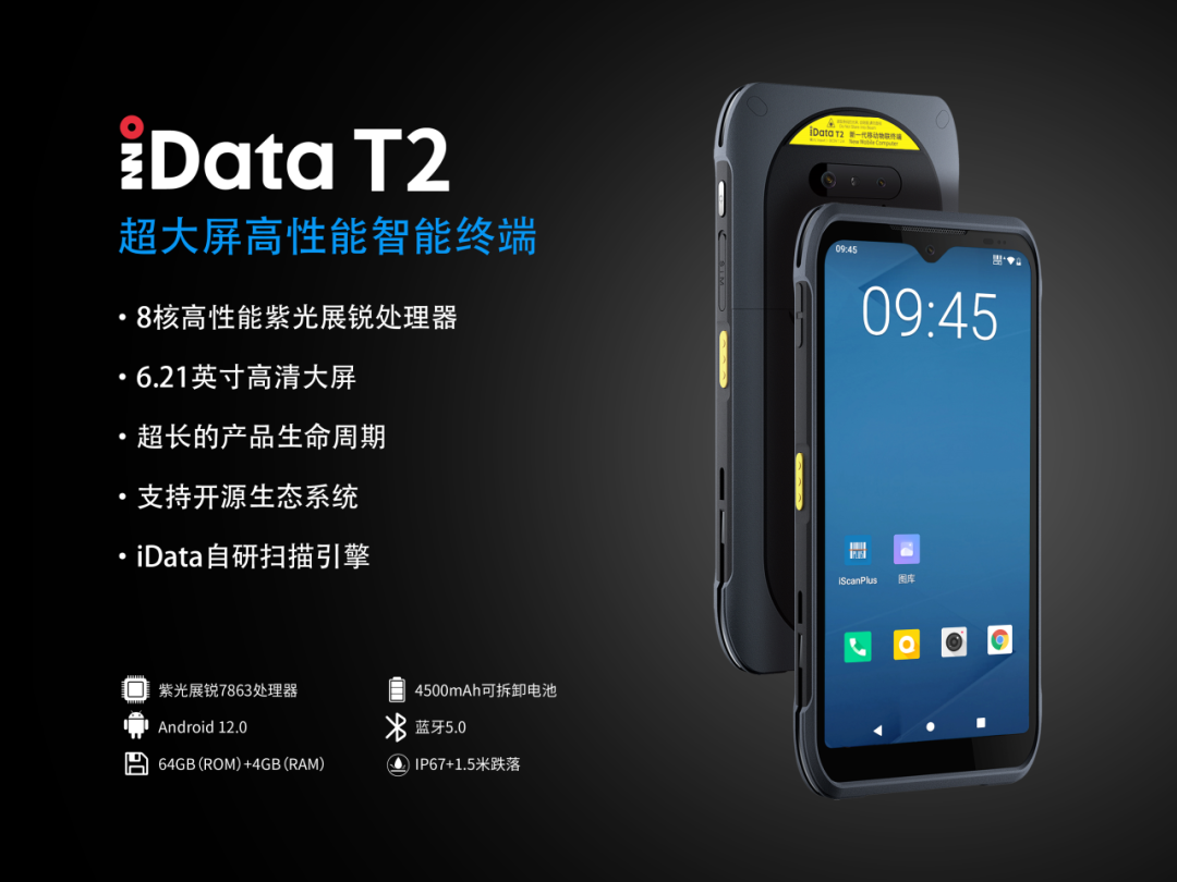 紫光展锐携手iData盈达推出超大屏高性能智能终端T2-CSDN博客