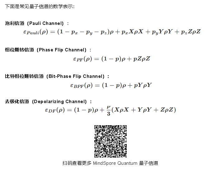 MindSpore Quantum 系列教程16 | 含噪声量子线路的使用和模拟-CSDN博客