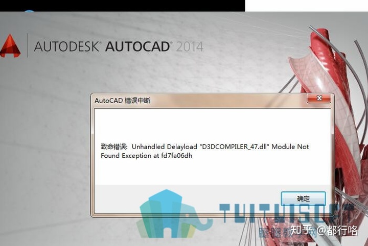 一打开就致命错误_AutoCAD致命错误：Unhandled Delayload"D3DCOMPILER_47.dll-CSDN博客