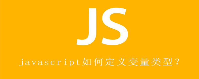 html中定义数据类型,javascript如何定义变量类型？-CSDN博客