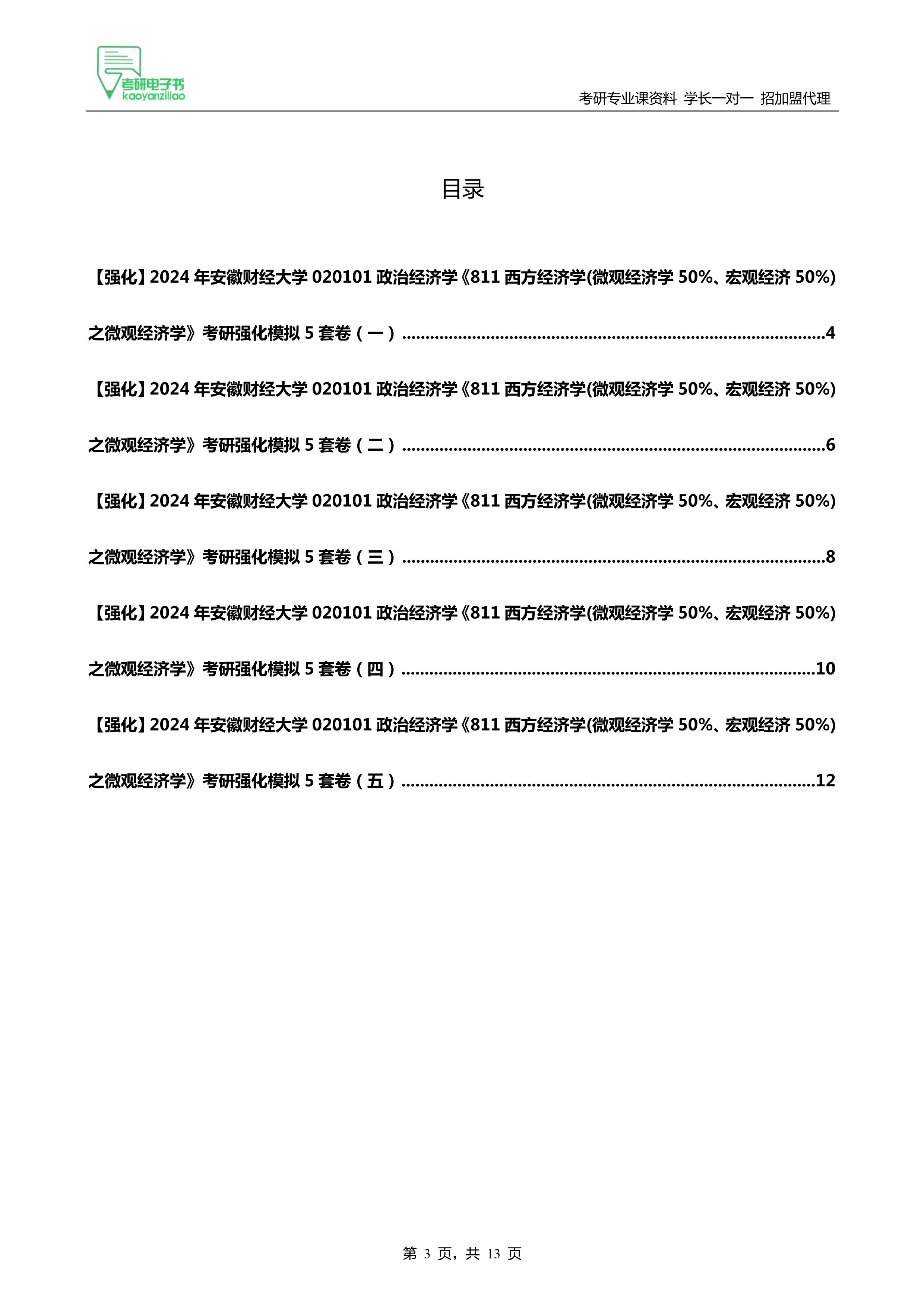 24安徽财经大学020101政治经济学811西方经济学考研强化模拟5套卷-CSDN博客