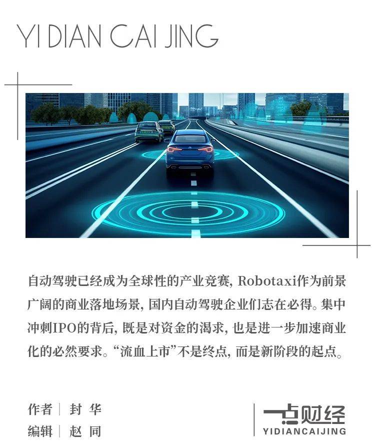 Robotaxi爆发前夜，国内自动驾驶急着IPO_自动驾驶汽车即将上市-CSDN博客