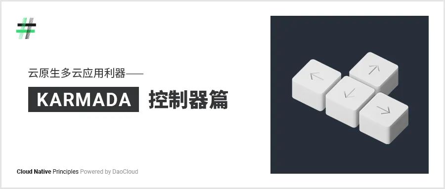 DaoCloud道客：云原生多云应用利器-Karmada控制器_daocloud结合karmada-CSDN博客