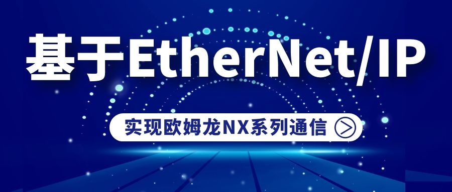 eip协议通信_基于EtherNet/IP实现欧姆龙NX系列PLC通信-CSDN博客
