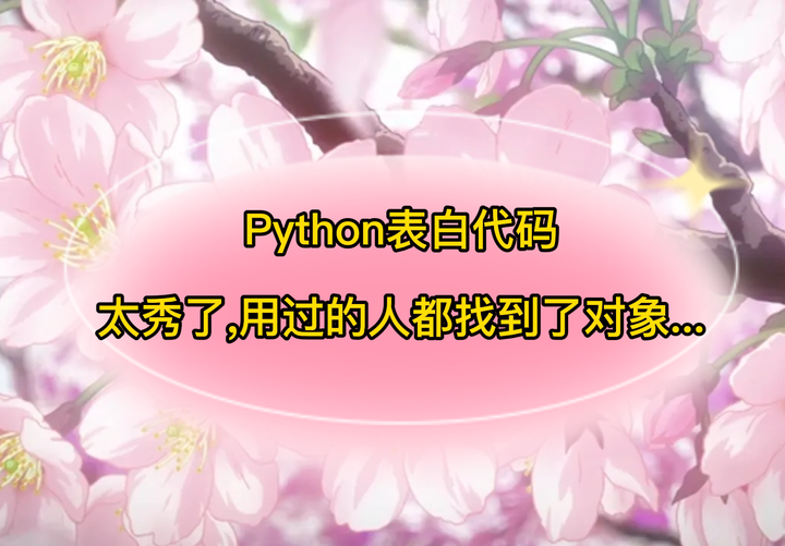【python表白代码】你喜欢什么场景下的告白？“我途径一场樱花的绽放 想分享给你”（永不落幕的樱花代码合集）python告白樱花 Csdn博客 4564