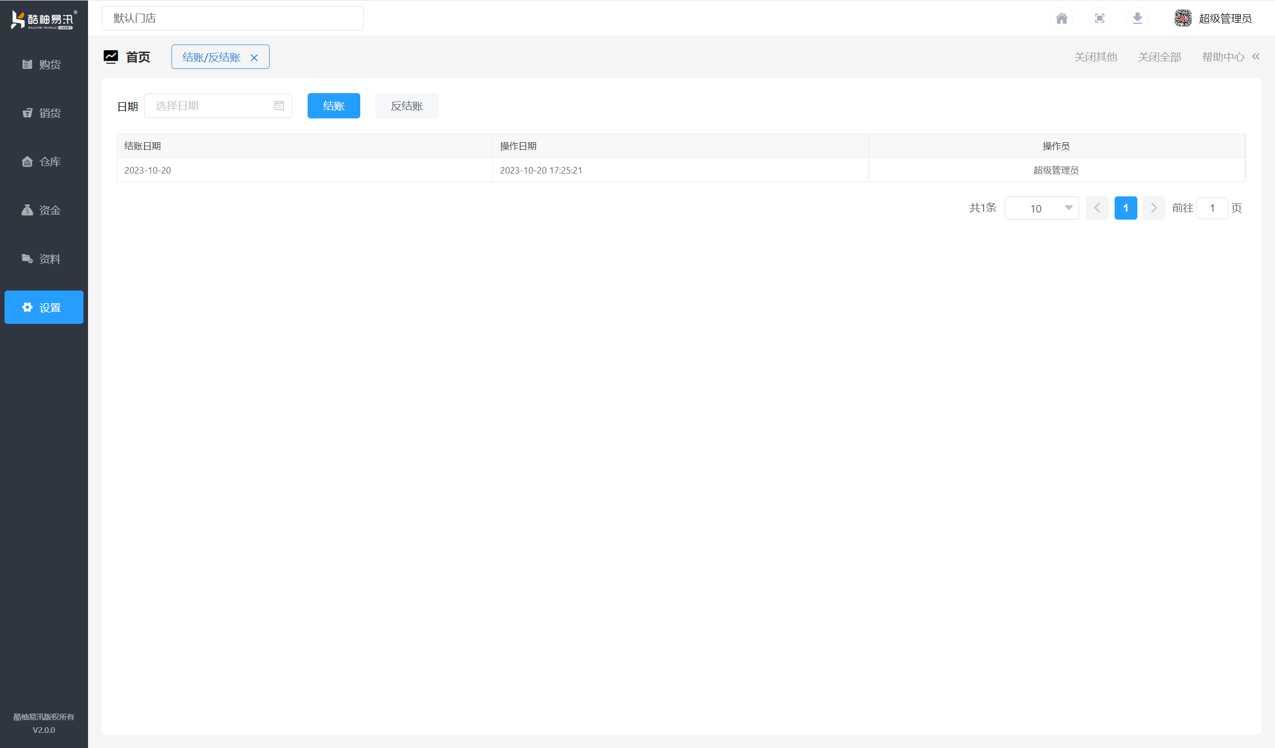 酷柚易汛ERP- 结账与反结账操作指南-CSDN博客