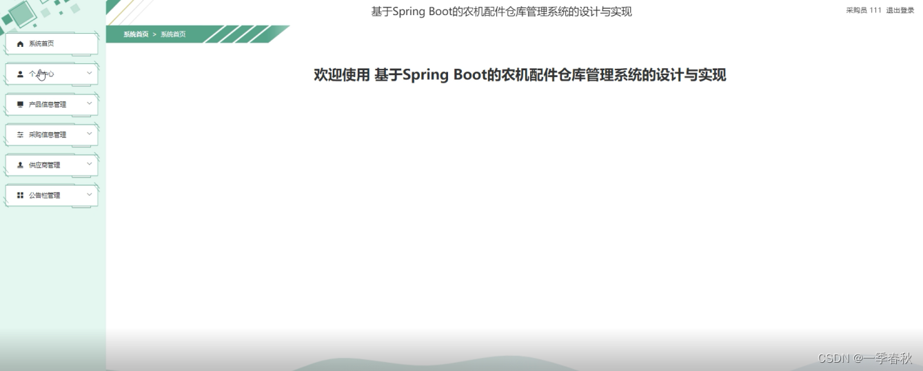 基于springbootvue农机配件仓库管理系统的设计与实现 Csdn博客