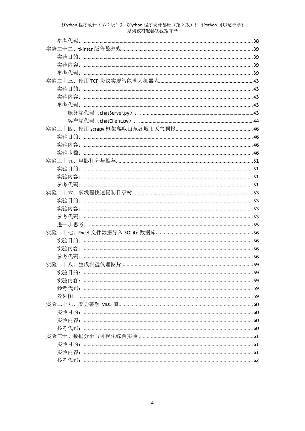 《python程序设计》实验指导书（30个实验） Csdn博客
