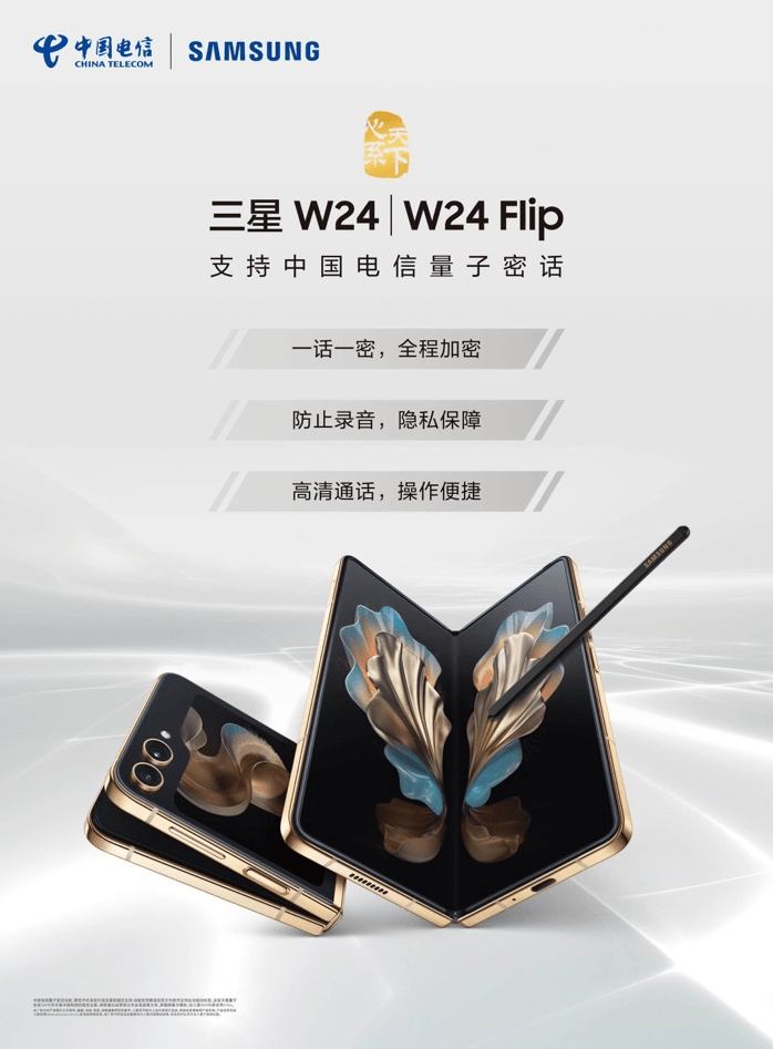 正式引入中国电信量子密话 心系天下三星W24｜W24 Flip尊享信息安全体验_nfc功能量子密信-CSDN博客