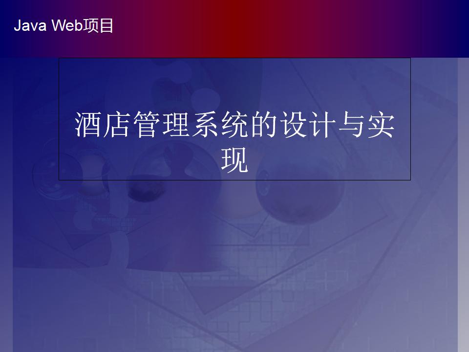 酒店管理系统的设计与实现(任务书中期检查ppt论文)酒店项目毕业设计中期阶段进行系统分析、设计及实现。完成论文前三章。开展中期自 Csdn博客