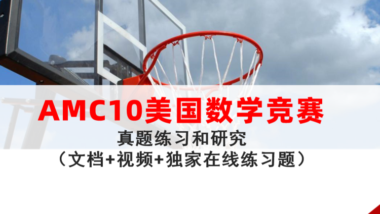 吃透1250道AMC10历年真题和详细解析，科学高效备考2024年AMC10-CSDN博客