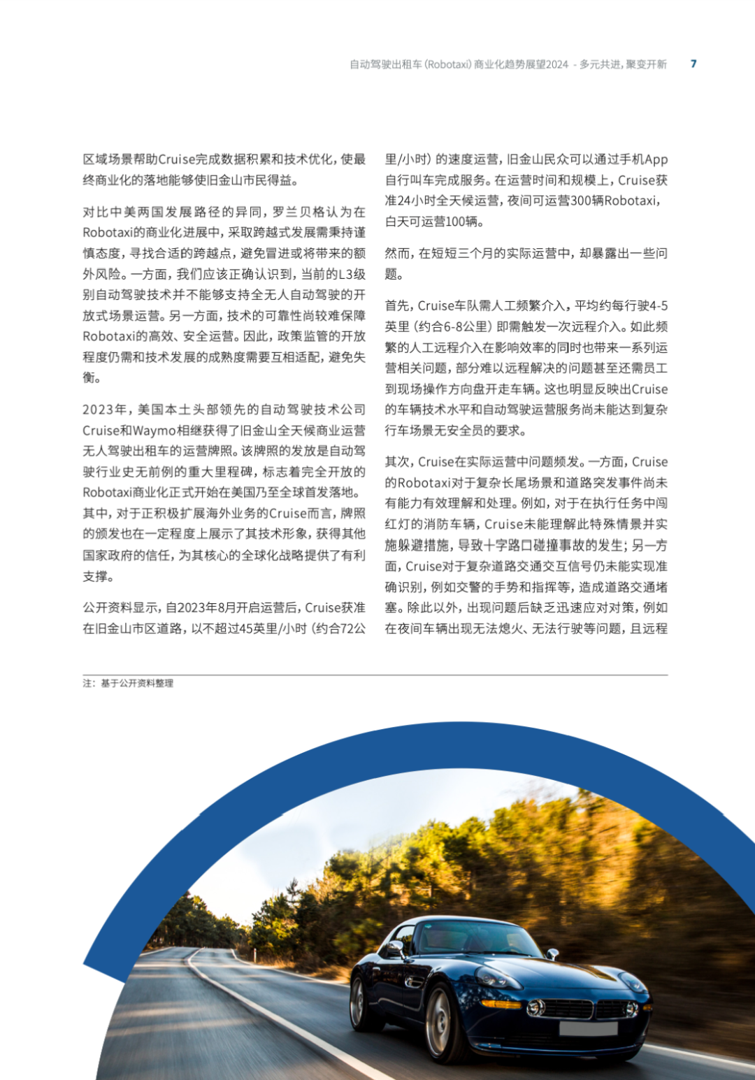 《2024自动驾驶出租车（Robotaxi）商业化趋势展望》白皮书-CSDN博客