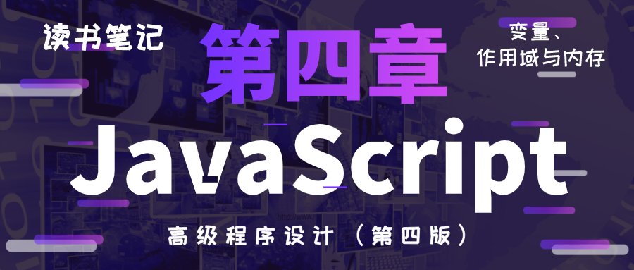 《javascript高级程序设计(第四版)》学习笔记(四)第4章javascript高级程序设计第四章课后题答案 Csdn博客