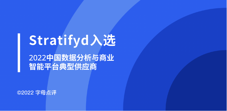重磅 | Stratifyd入选“数据分析与商业智能平台典型供应商”-CSDN博客
