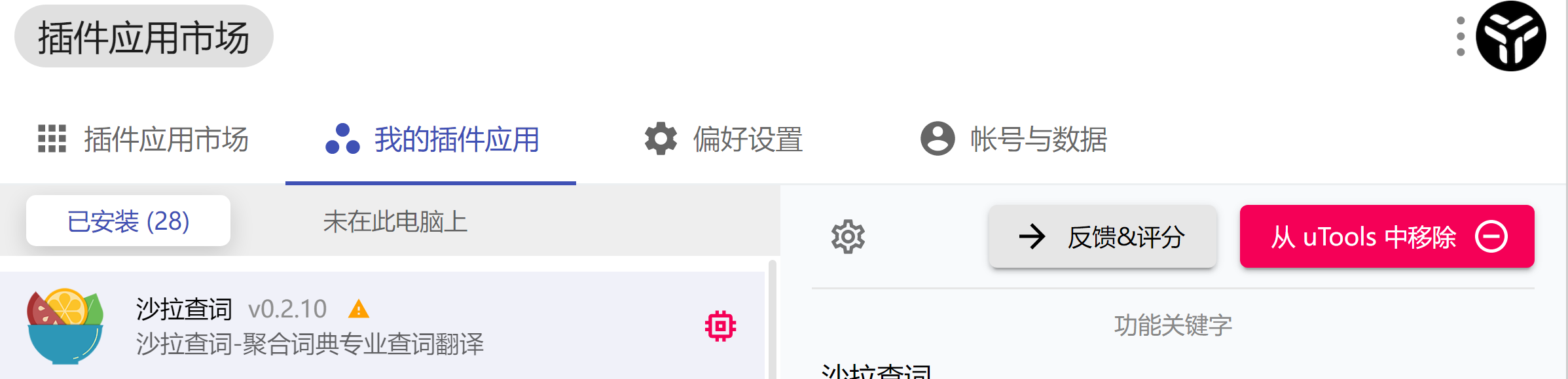 utools沙拉查词插件 | windows划词翻译_utools 沙拉查词_TaliesinYang的博客-CSDN博客