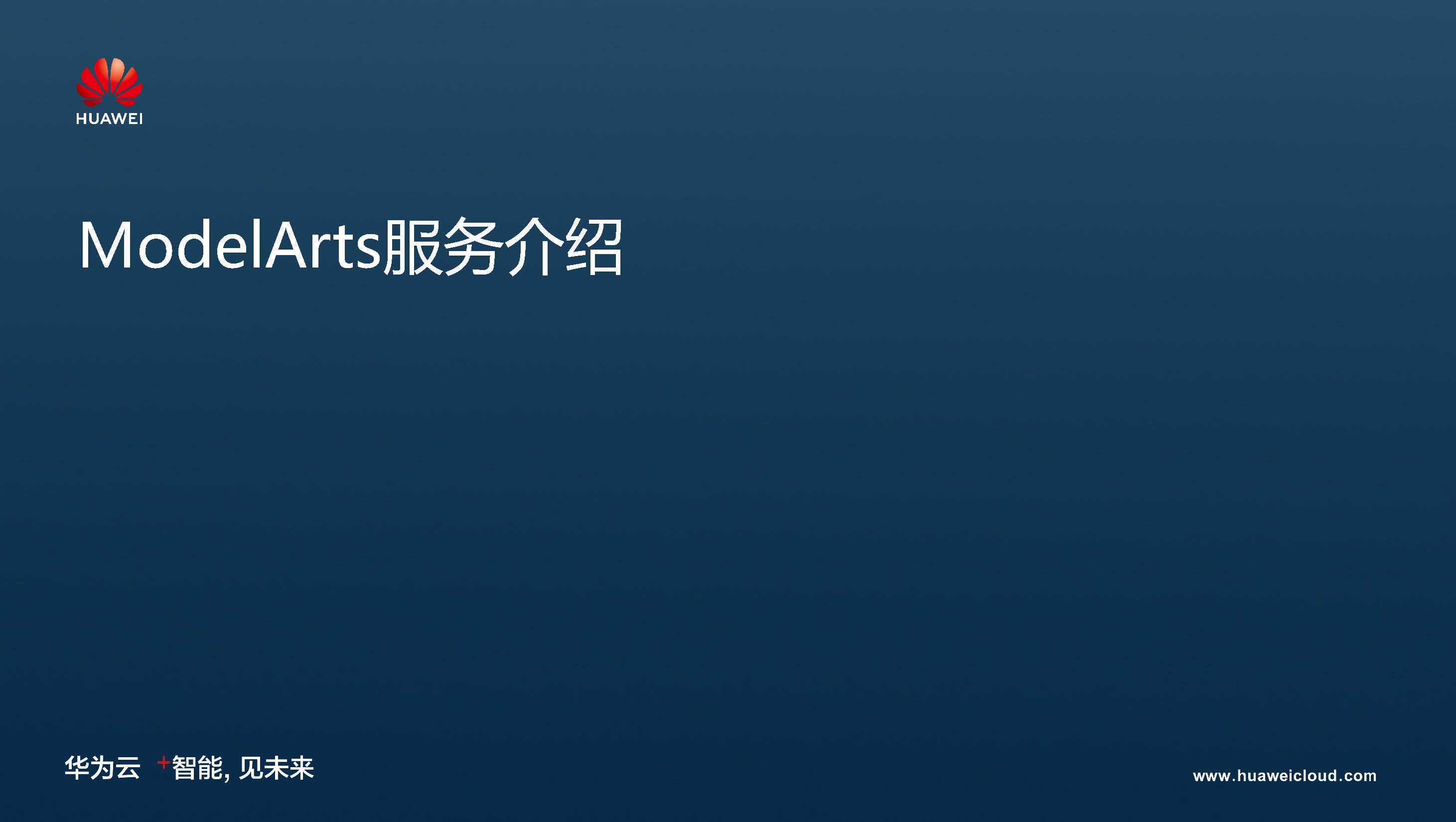 ModelArts服务介绍_mode;arts-CSDN博客
