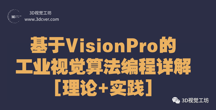 基于VisionPro的工业视觉算法编程详解[理论+实践]-CSDN博客