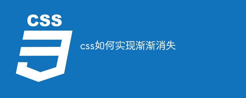 css逐渐消失,css如何实现渐渐消失-CSDN博客