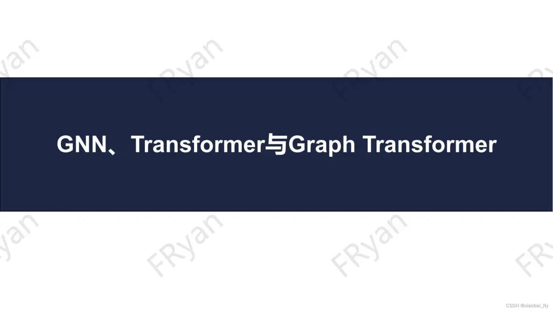 一份PPT快速了解Graph Transformer，包括其与GNN、Transformer的关联-CSDN博客