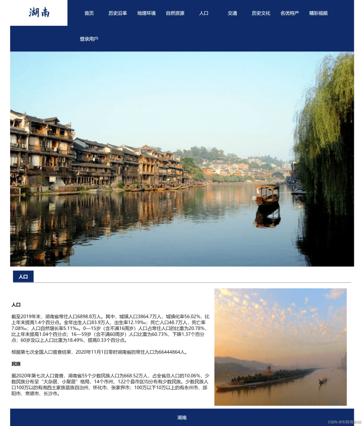 基于html Css Javascript制作简单的大学生网页设计——关于我的家乡湖南网页设计主题 Csdn博客