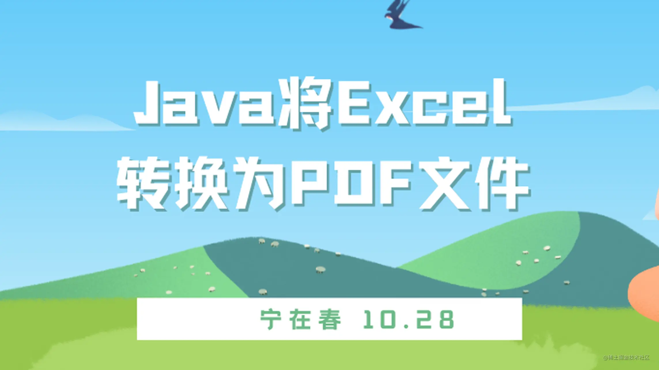 Java 将 Excel 转换为 Pdf 文件 Java Excel转pdf Csdn博客