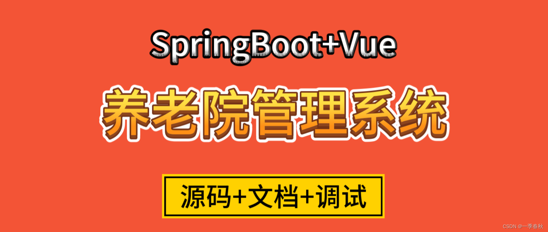 基于springbootvue养老院管理系统的设计与实现基于springboot的社区养老系统 Csdn博客