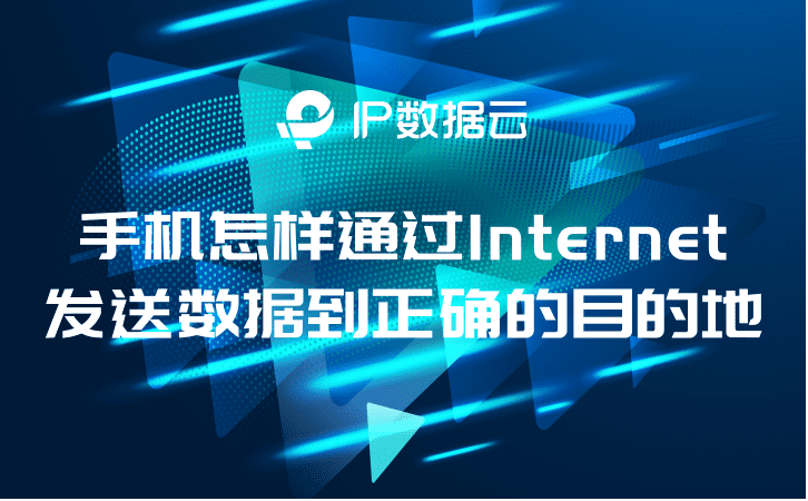 手机怎样通过Internet发送数据到正确的目的地？_手机发送ip地址-CSDN博客