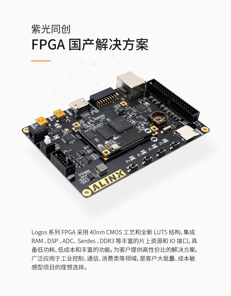 ALINX紫光同创国产FPGA开发板PGL22G发布_alinx紫光资料-CSDN博客