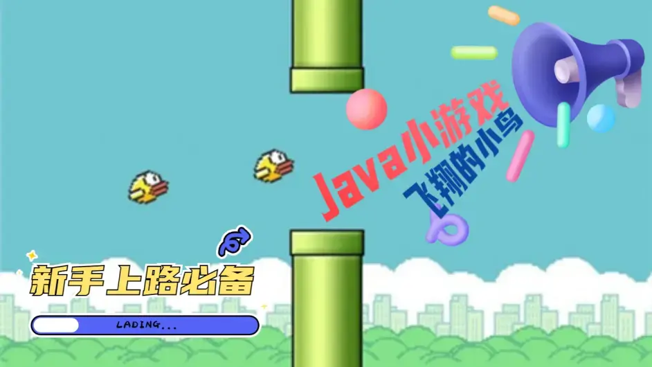 【新手上路】java必备小游戏——flappy Bird(飞翔的小鸟) 飞翔的小鸟 Java程 联网版 Csdn博客