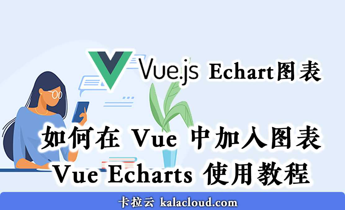 如何在 Vue 中加入图表 Vue Echarts 使用教程 卡拉云在我写的vue项目里加入echarts Csdn博客