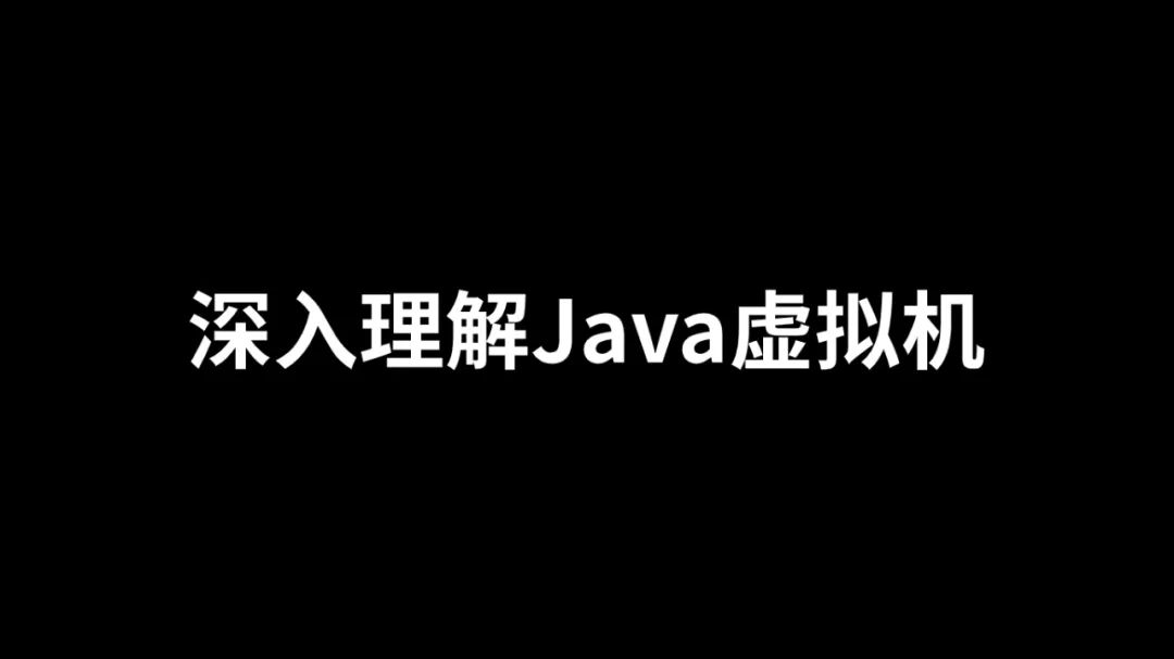 深入理解java虚拟机:架构、原理与实战应用 Csdn博客