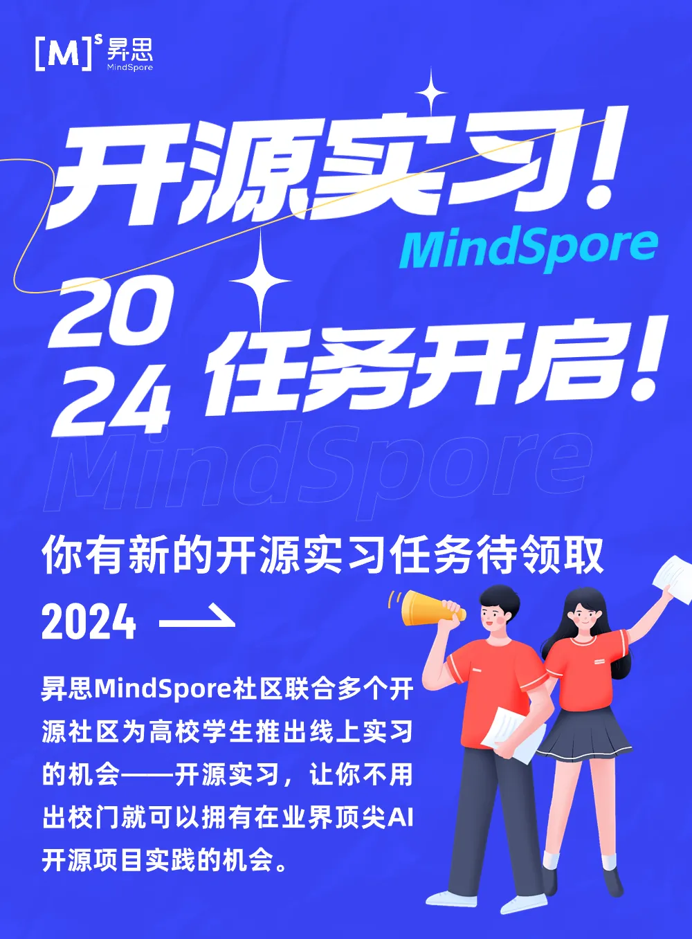薪动实习，抢占先机，2024昇思MindSpore开源实习开启啦！-CSDN博客