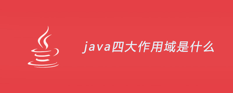 java四大作用域_java的四大作用域是什么？-CSDN博客