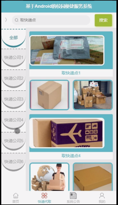 附源码 计算机毕业设计pythonuniapp基于android的校园便捷服务系统14o7c程序源码lw远程部署 Csdn博客 0887