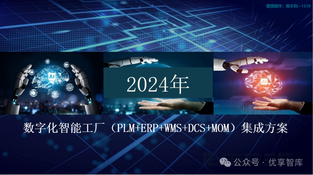 数字化智能工厂（PLM+ERP+WMS+DCS+MOM）集成方案_mom系统架构-CSDN博客