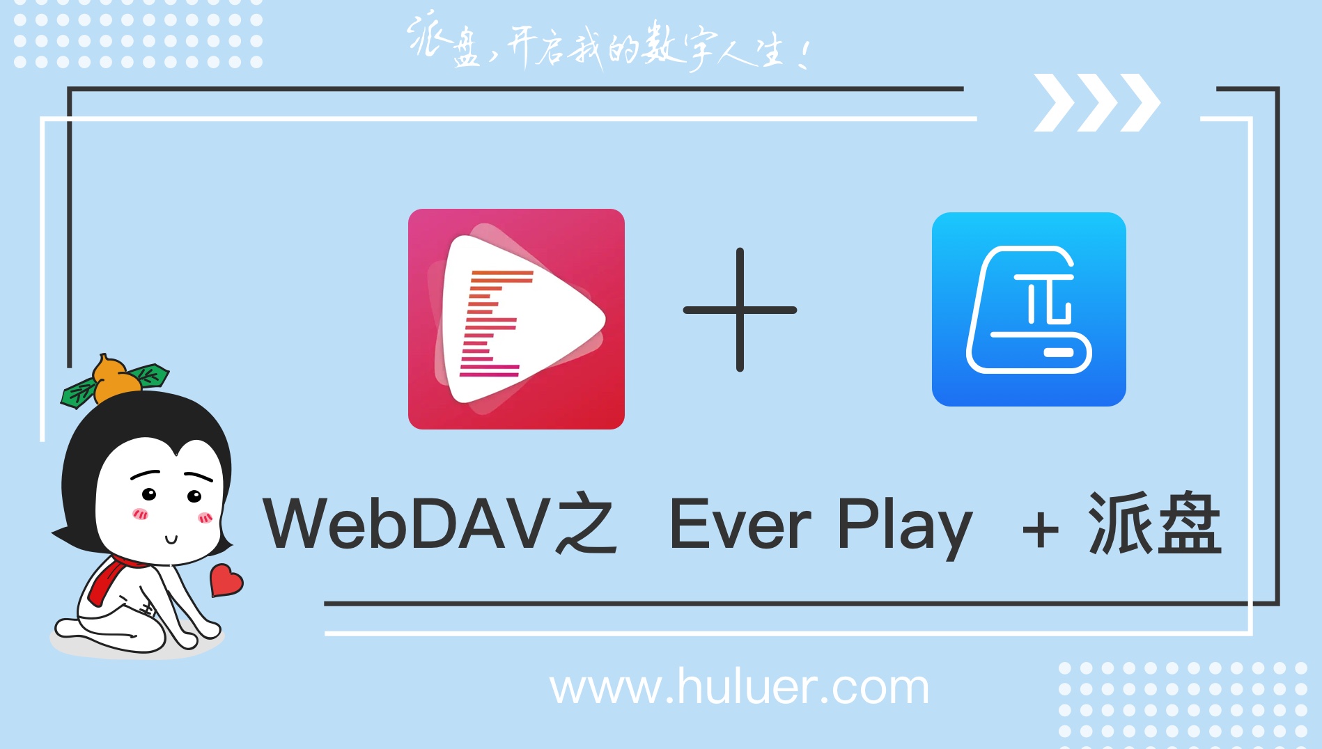 WebDAV之π-Disk派盘 + Ever play播放器-CSDN博客