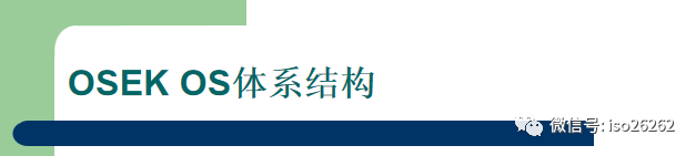 osek网络管理规范_AUTOSAR与OSEK的区别与联系...-CSDN博客